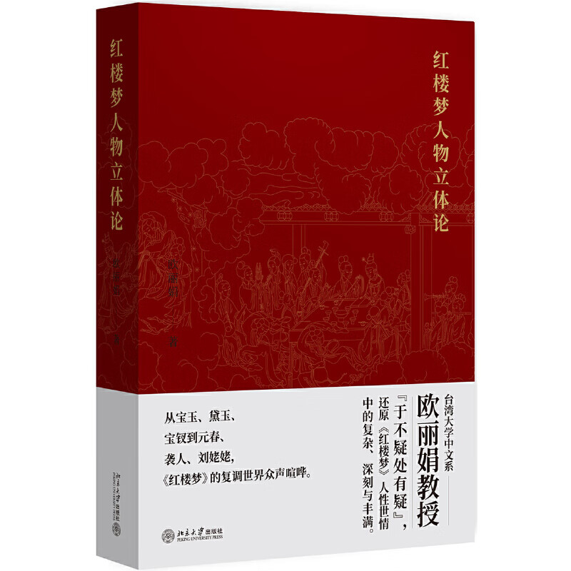 红楼梦人物立体论