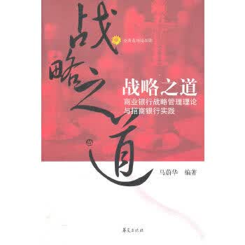 战略之道-商业银行战略管理理论与招商银行实践 马蔚华