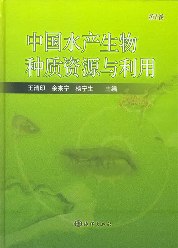 中国水产生物种质资源与利用·第1卷