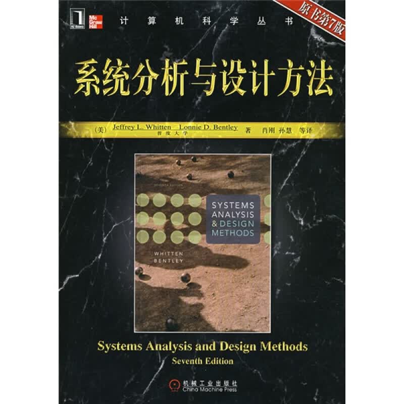 分析与设计方法（原书第7版）