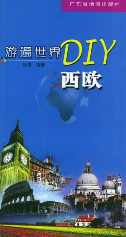 游遍世界DIY：西欧