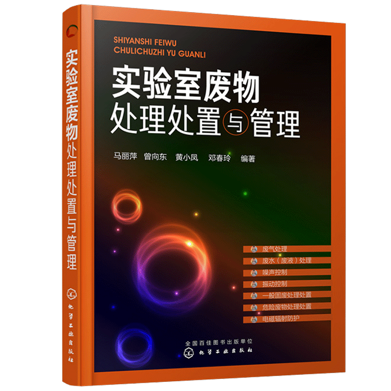 实验室废物处理处置与管理书籍