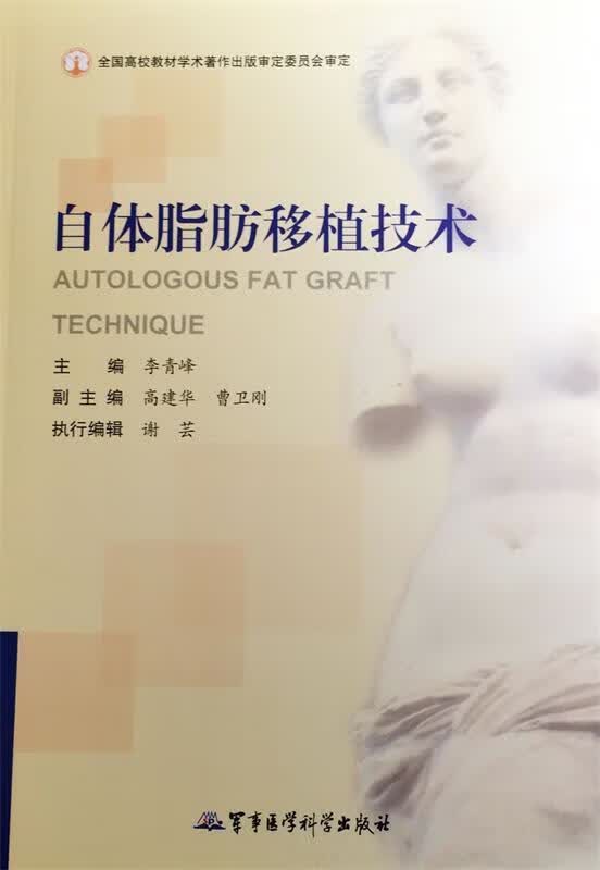 自体脂肪移植技术