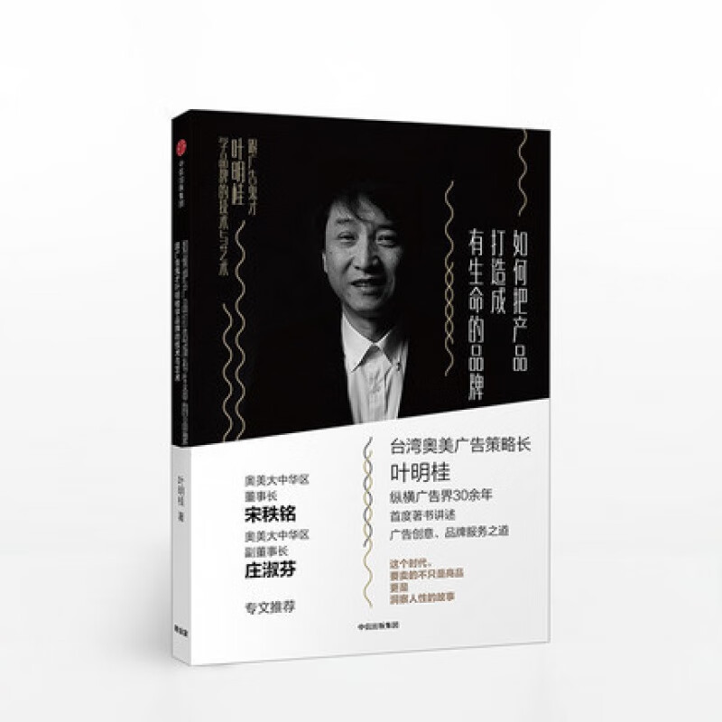 如何把产品打造成有生命的品牌 跟广告鬼才叶明桂学品牌的技术与艺术 叶明桂 著
