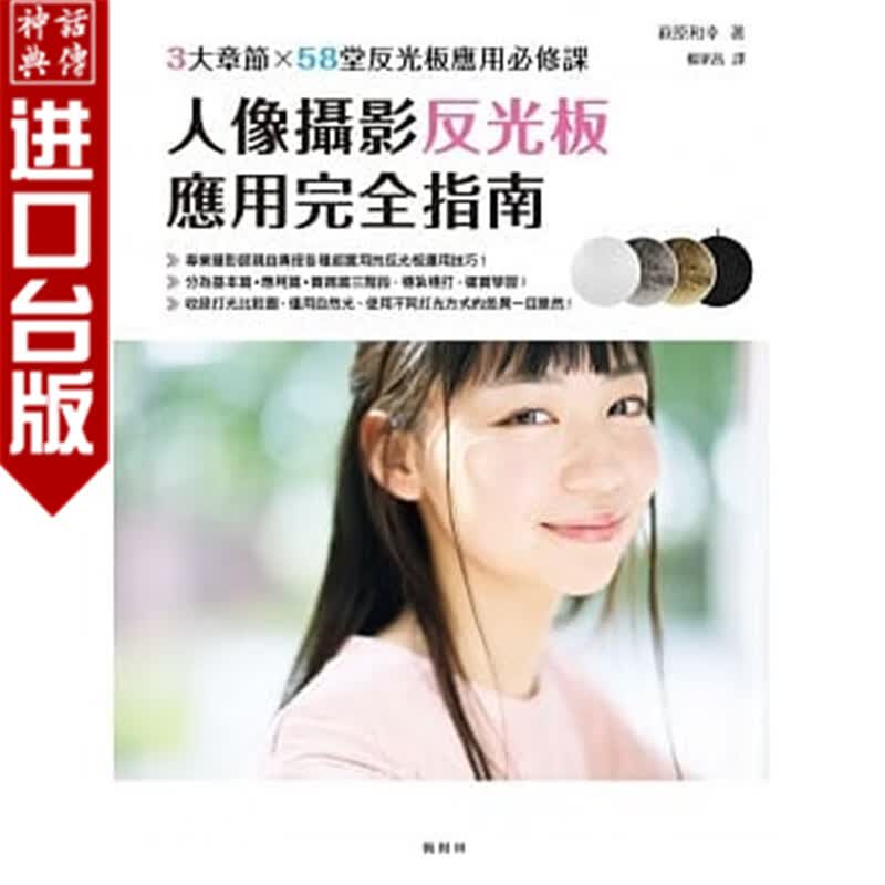 台版枫树林书人像摄影反光板应用完全指南萩原和艺术设计摄影各类摄影