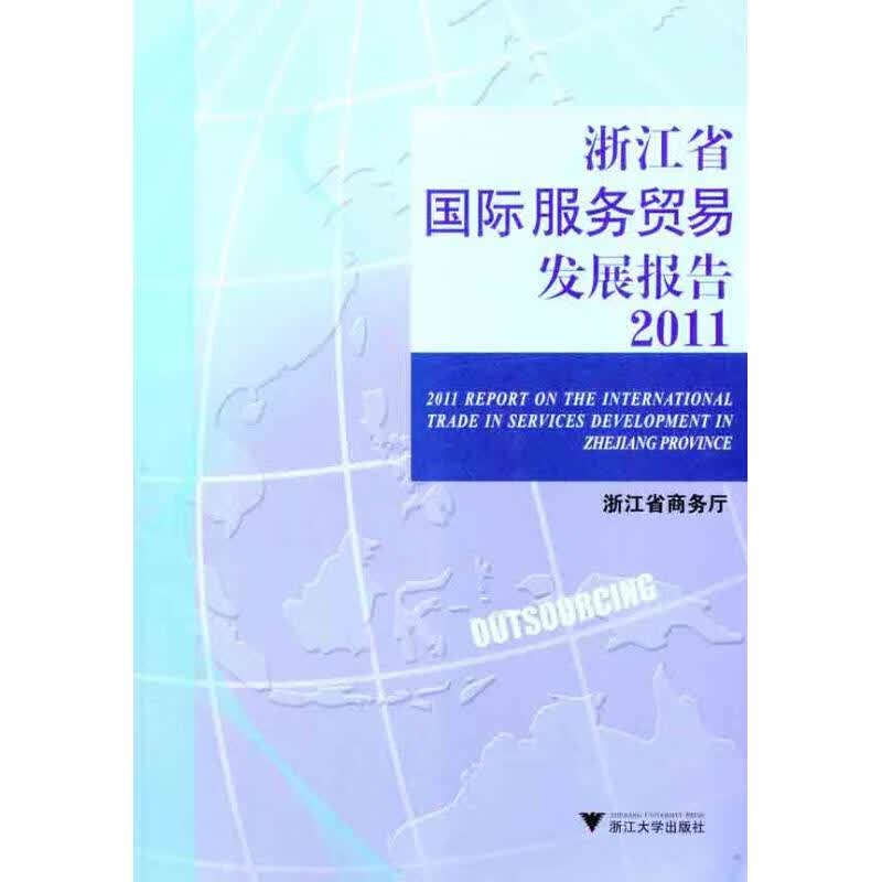 浙江省国际服务贸易发展报告2011