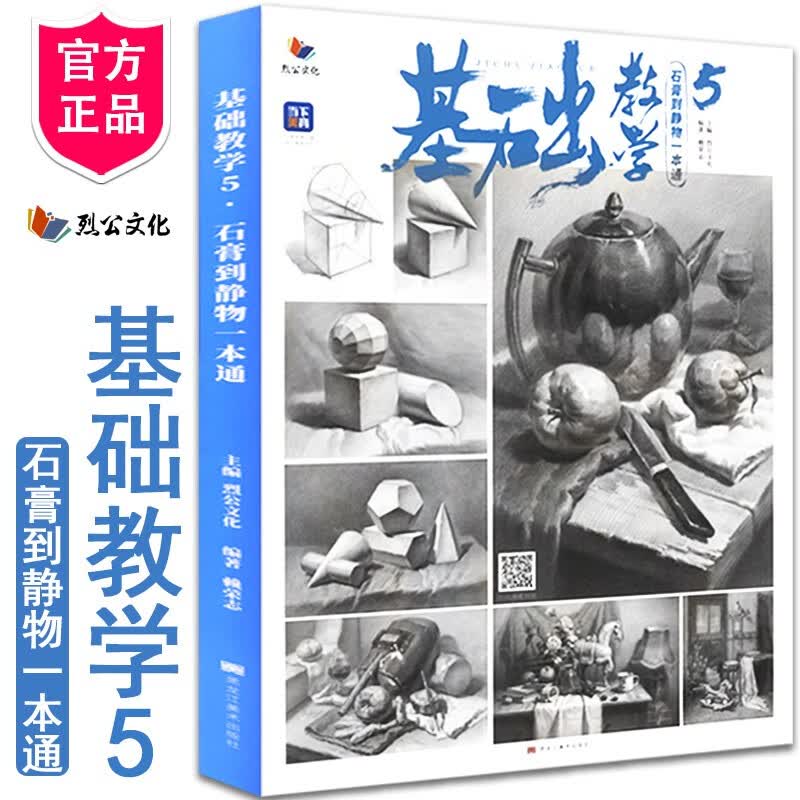 基础教学5石膏到静物一本通 2022烈公文化赖志荣单个组合素描石膏几何体静物临摹范本画册美术高考联考教材教程素描书籍