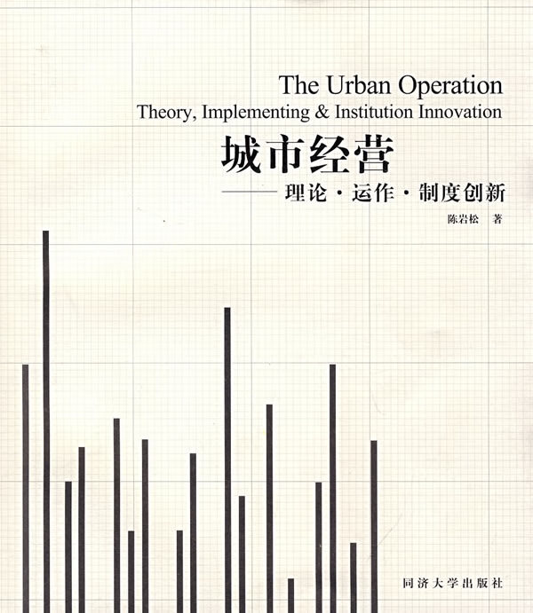 城市经营—理论·运作·制度创新