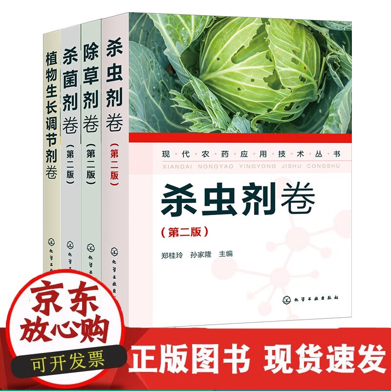 新全4册 现代农药应用技术丛书 杀菌剂卷+植物生长调节剂卷+杀虫剂卷+除草剂卷 农作物生长调节基础