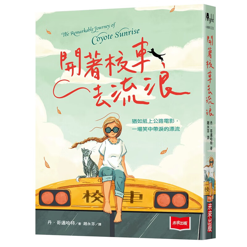 台版 开着校车去流浪 丹哥迈哈特 未来出版 成长儿童小说青少年文学书籍