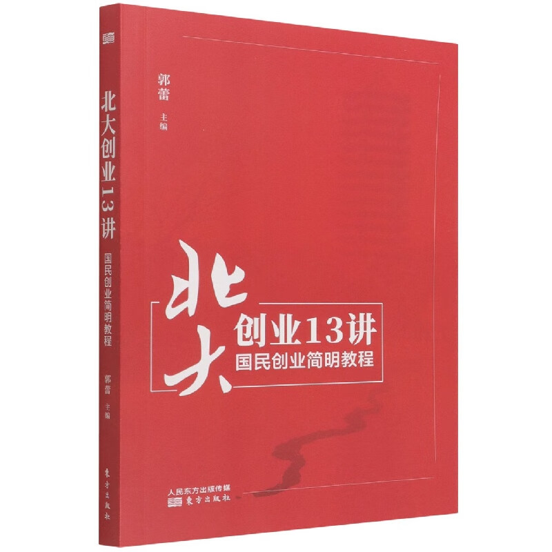 北大创业13讲(国民创业简明教程)
