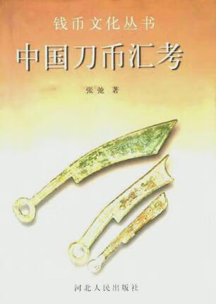 中国刀币汇考 张驰
