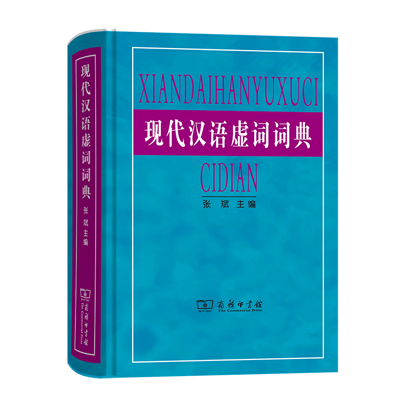 现代汉语虚词词典