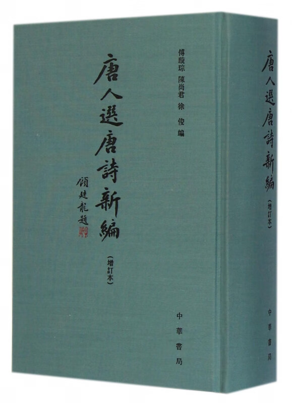 唐人选唐诗新编(增订本)(精)