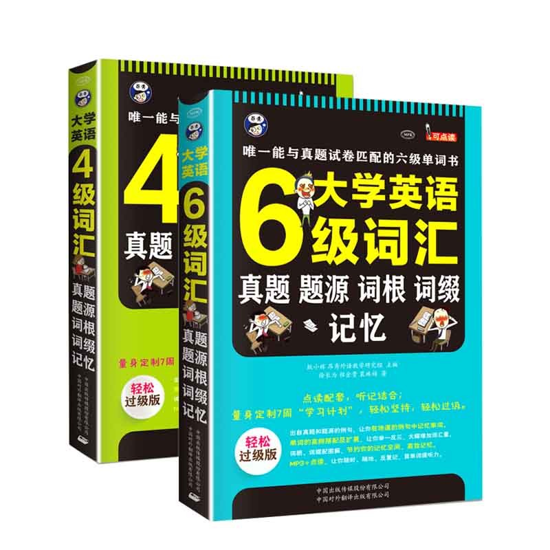 大学英语四六级词汇·真题、题源、词根、词缀记忆：能与真题试卷匹配的四级单词书书籍 大学英语四六级词汇【全两册】