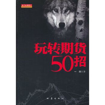 玩转期货50招