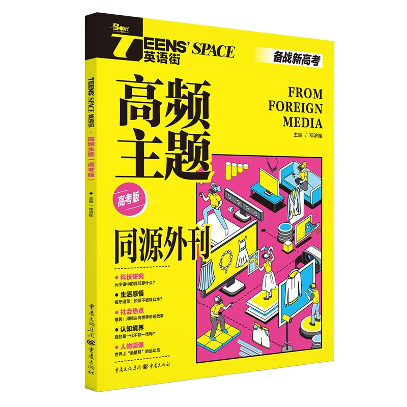 2023年英语街高频主题（高考版）