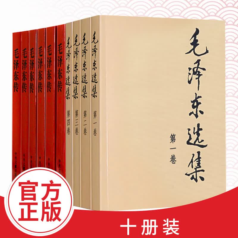 毛泽东思想著作全10册：毛泽东传全六卷+毛泽东选集全四册普及本 毛主席思想语录领袖传记党政读物书籍