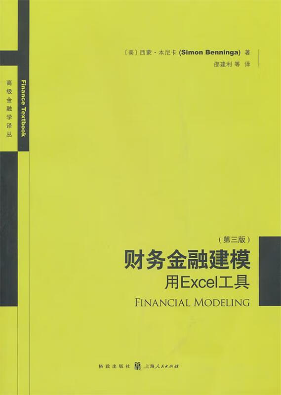 财务金融建模――用EXCEL工具