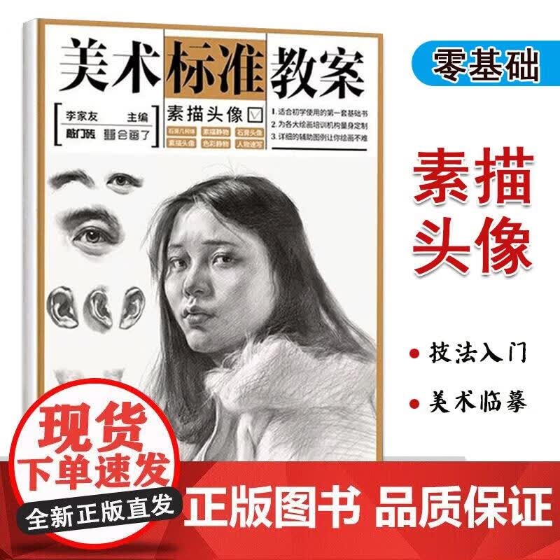 美术标准教案 素描头像 人物头像五官画画入门自学零基础 素描速写书入门教材 场景风景人物照片速写临摹