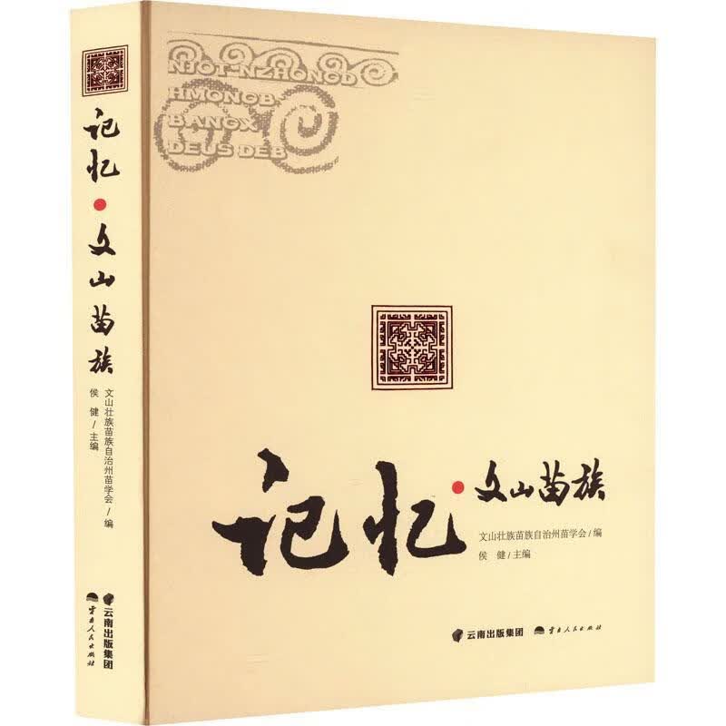 记忆·文山苗族历史 图书