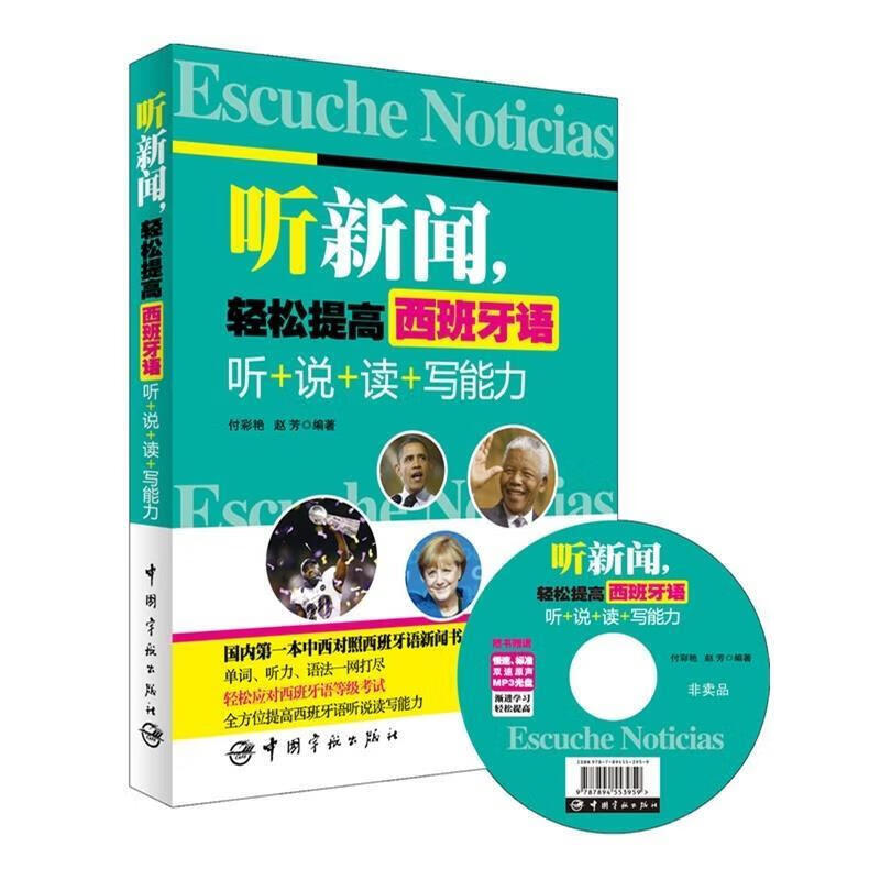 听新闻，轻松提高西班牙语 听+说+读+写能力