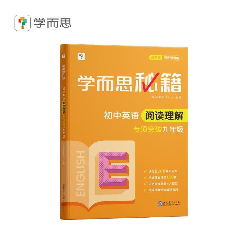 学而思秘籍·初中英语阅读理解·专项突破 九年级（2023）
