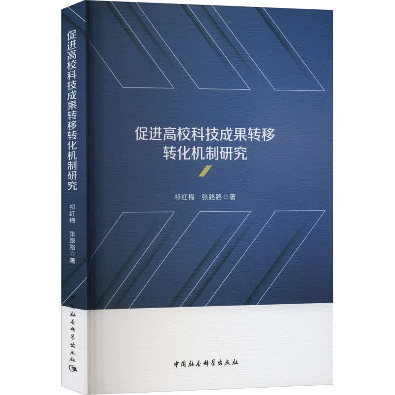 促进高校科技成果转移转化机制研究 图书