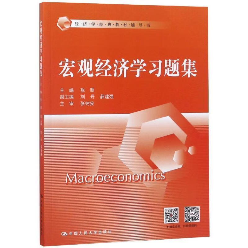 宏观经济学习题集 张顺