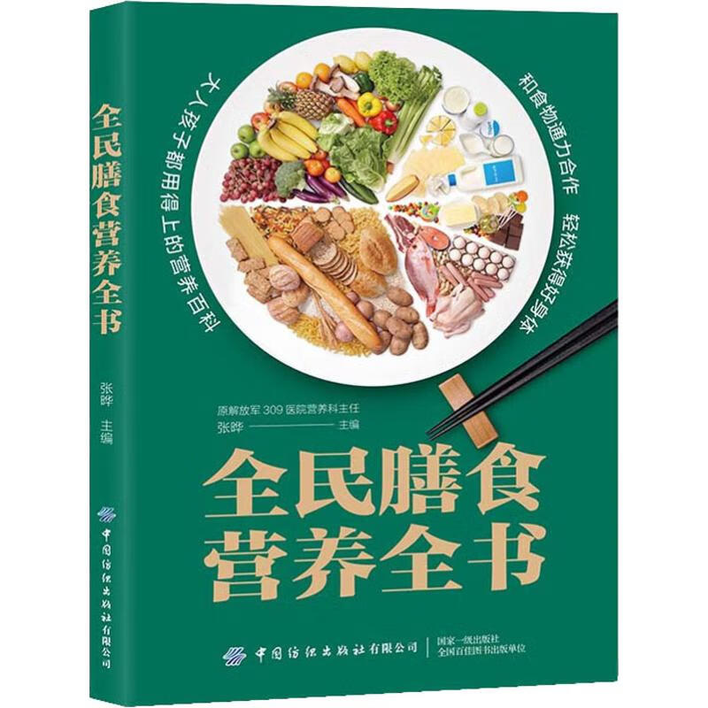 全民膳食营养全书
