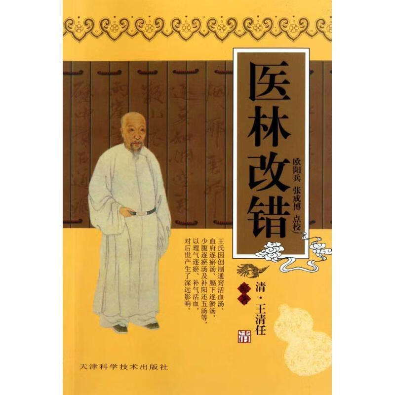 医林改错