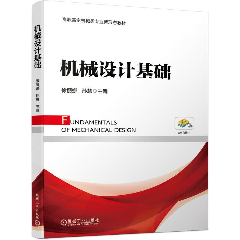 机械设计基础 “十四五”职业教育国家规划教材