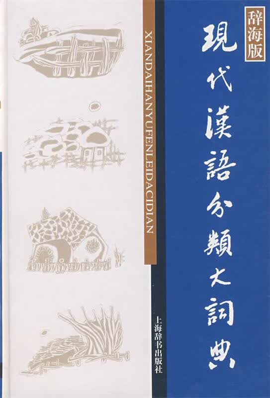 现代汉语分类大词典