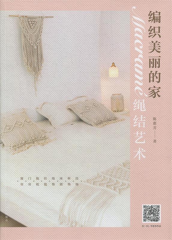 编织美丽的家:MACRAME绳结艺术