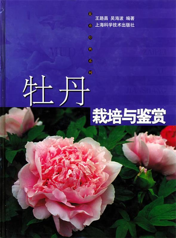 牡丹栽培与鉴赏