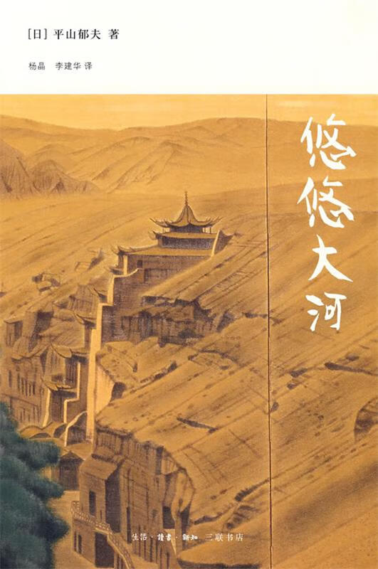 悠悠大河 （日）平山郁夫 著,杨晶,李建华 译 9787108029096