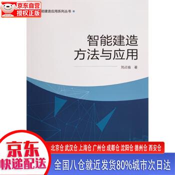 【新华全新书籍】智能建造方法与应用