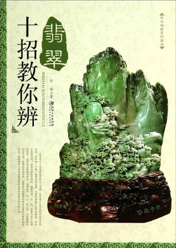 十招教你辨翡翠【好书】