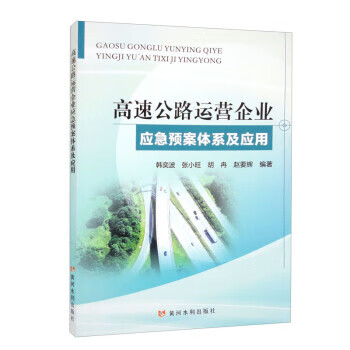 高速公路运营企业应急预案体系及应用 韩奕波,张小旺,胡冉,赵要辉 9787550932722