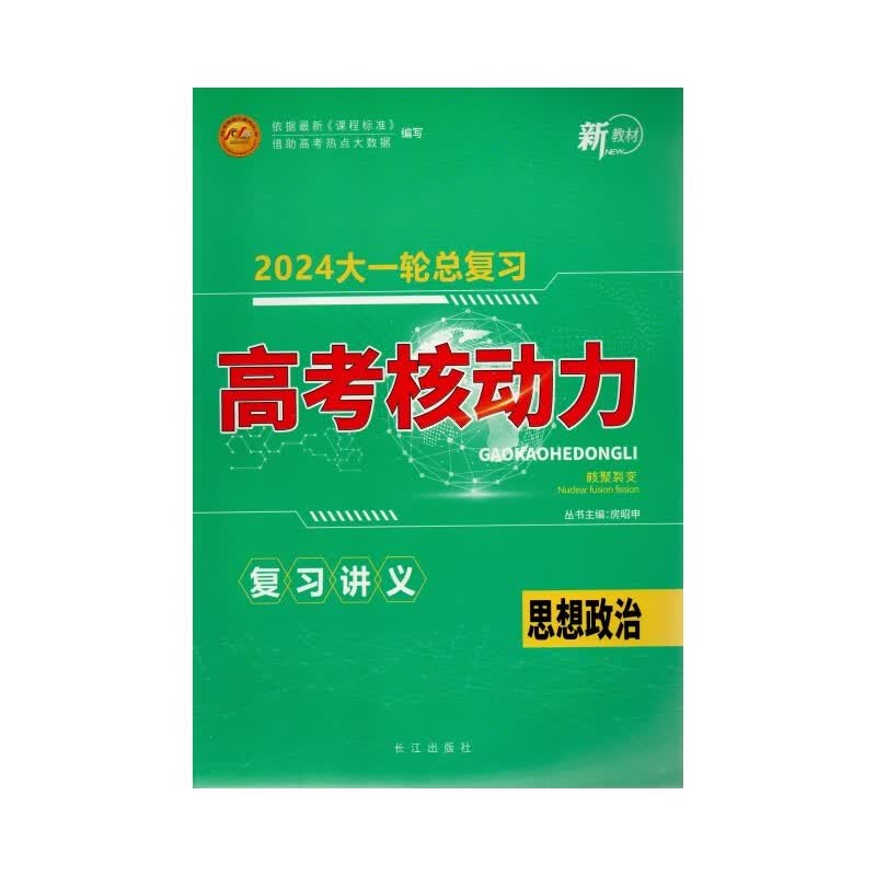 2024版高考核动力大一轮总复习新教材新高考人教版复习讲义政治 思想政治