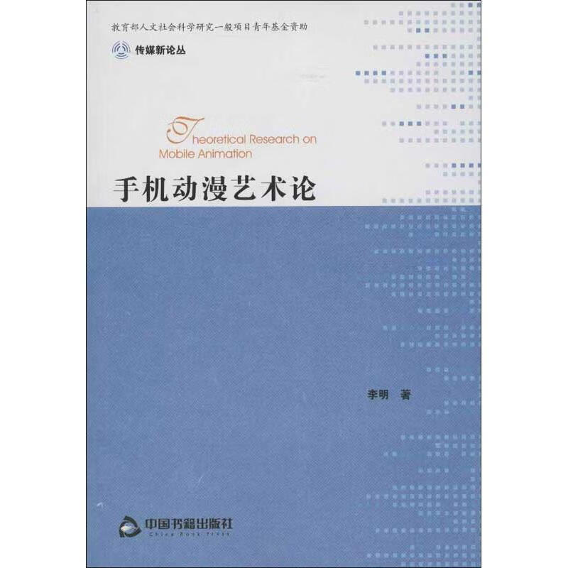 手机动漫艺术论 李明