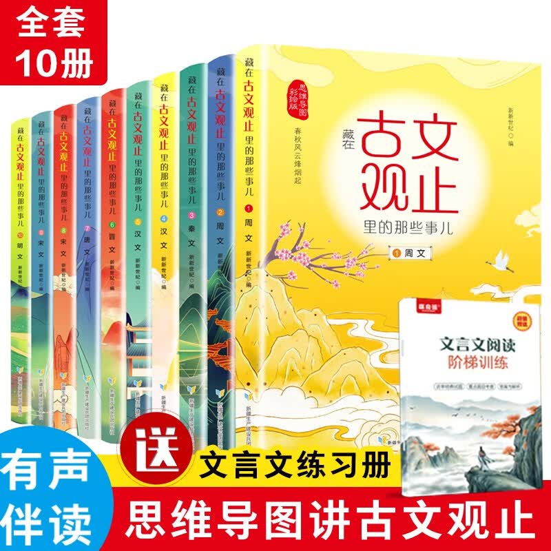 藏在古文观止里的那些事儿：思维导图彩绘版（10册）小学生版青少年漫画版原著7-10-15岁故事儿童书漫画小学生四五六年级小学