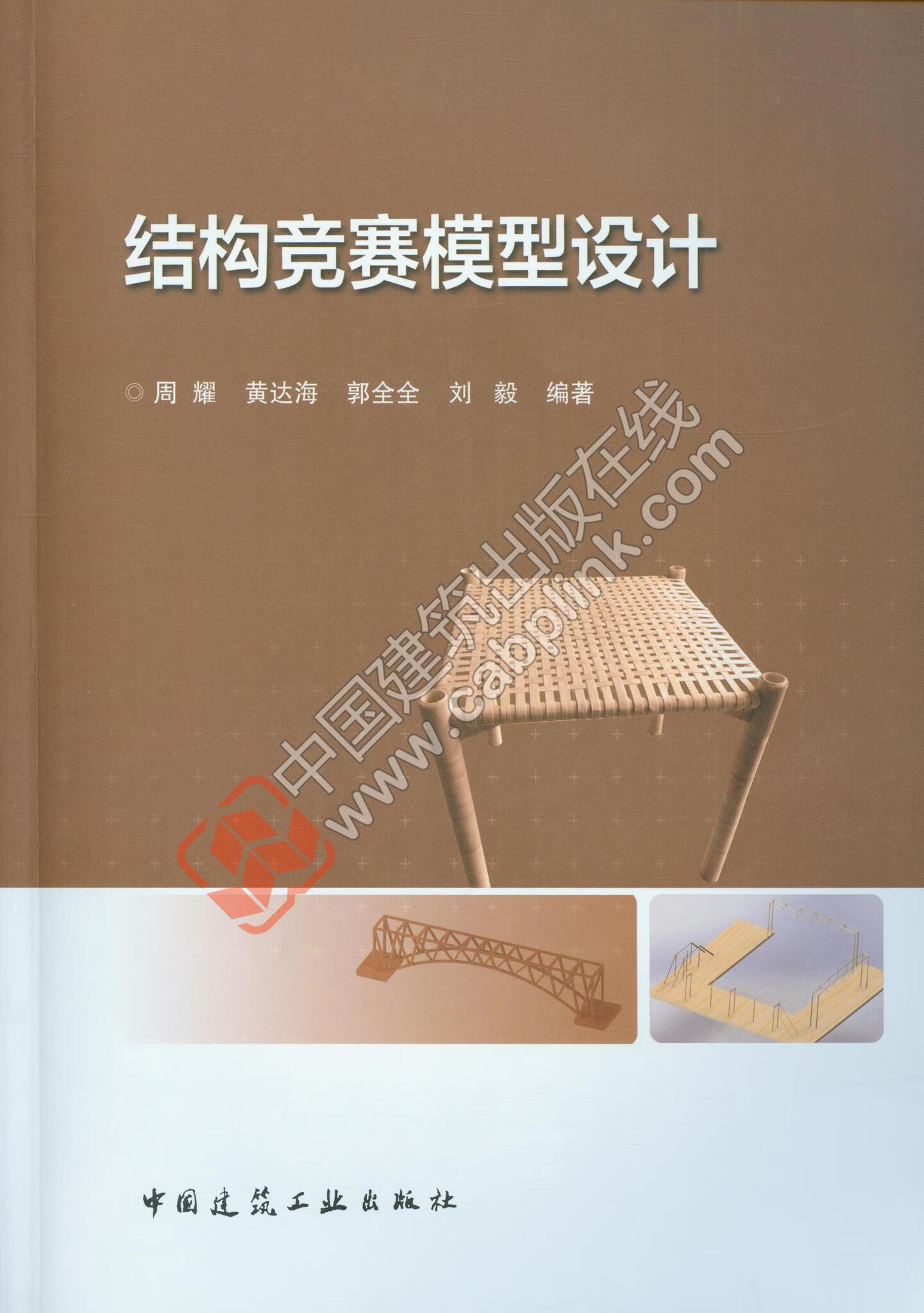 【现货】结构竞赛模型设计 周耀 黄达海 郭全全 刘毅 编著