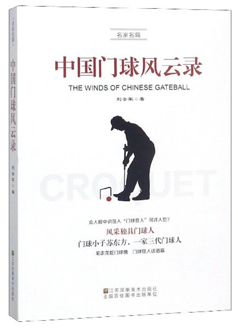 名家名篇：中国门球风云录刘会军9787558043871