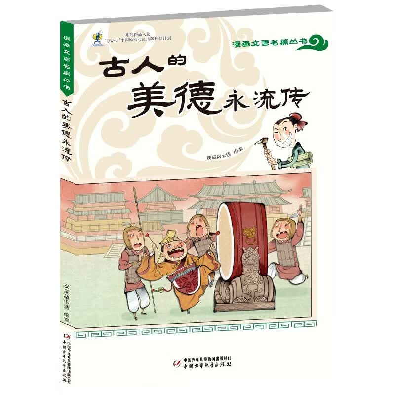 古人的美德永流传/漫画文言名篇丛书