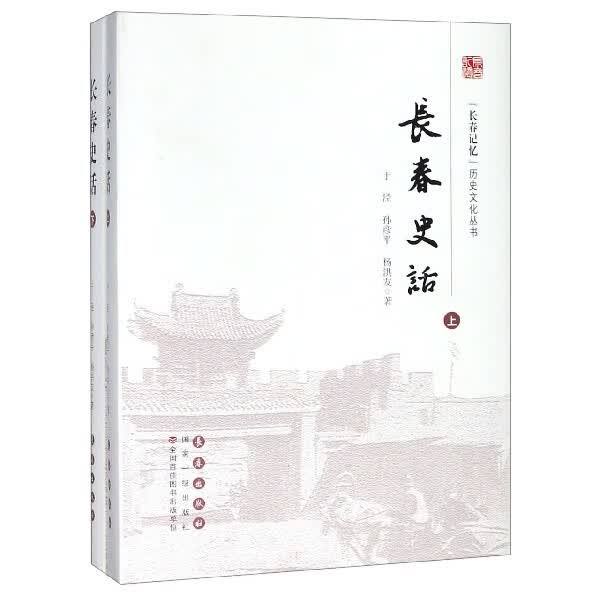 长春史话(上下)(精)/长春记忆历史文化丛书