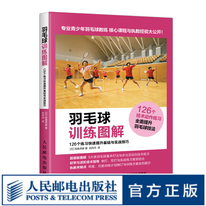 羽毛球训练图解 126个练习快速提升基础与实战技巧 羽毛球入门练习方法 全面提升羽毛球技战术书籍