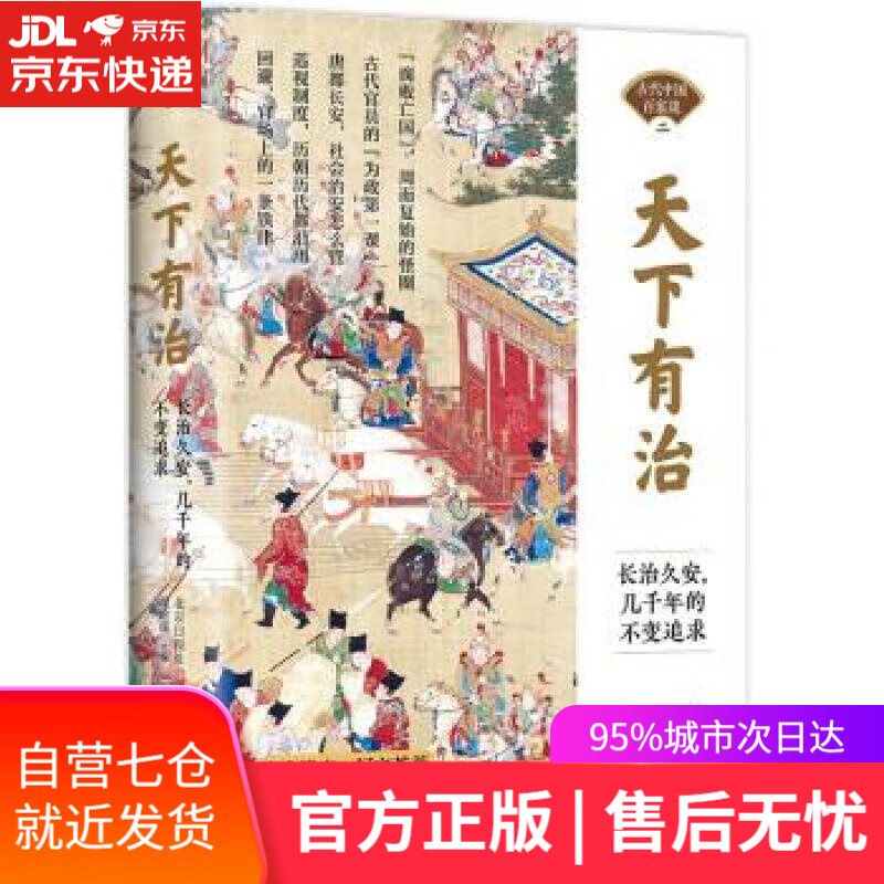 天下有治：长治久安，几千年的不变追求 北京日报社理论部 北京日报出版社