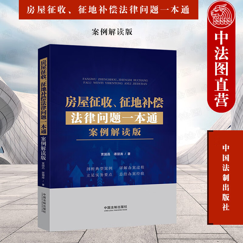 房屋征收 征地补偿法律问题一本通 案例解读版 贾国昌 中国法制 房屋征收征地补偿法律法规征收程序补偿方式标准救济途径