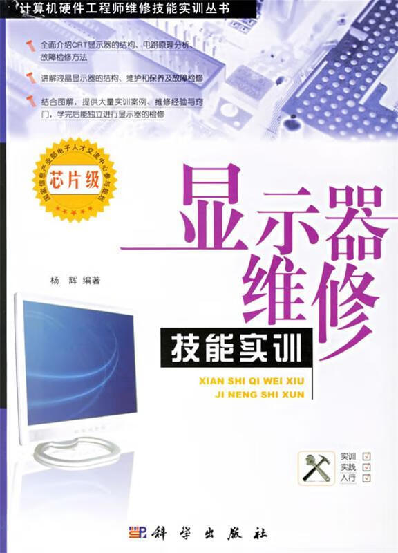 显示器维修技能实训 杨辉 编著【书】